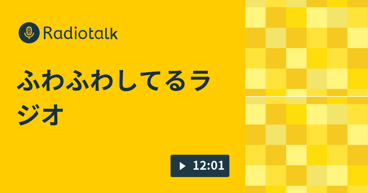 ふわふわしてるラジオ - 21世紀ラジオ - Radiotalk(ラジオトーク)