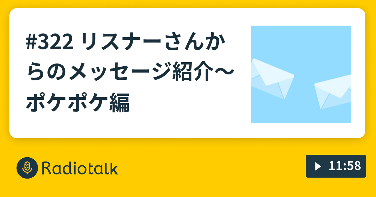 #322 リスナーさんからのメッセージ紹介〜ポケポケ編 - 和月。の今日は何話す？（ゲームとマニアックな話多め - Radiotalk(ラジオトーク)
