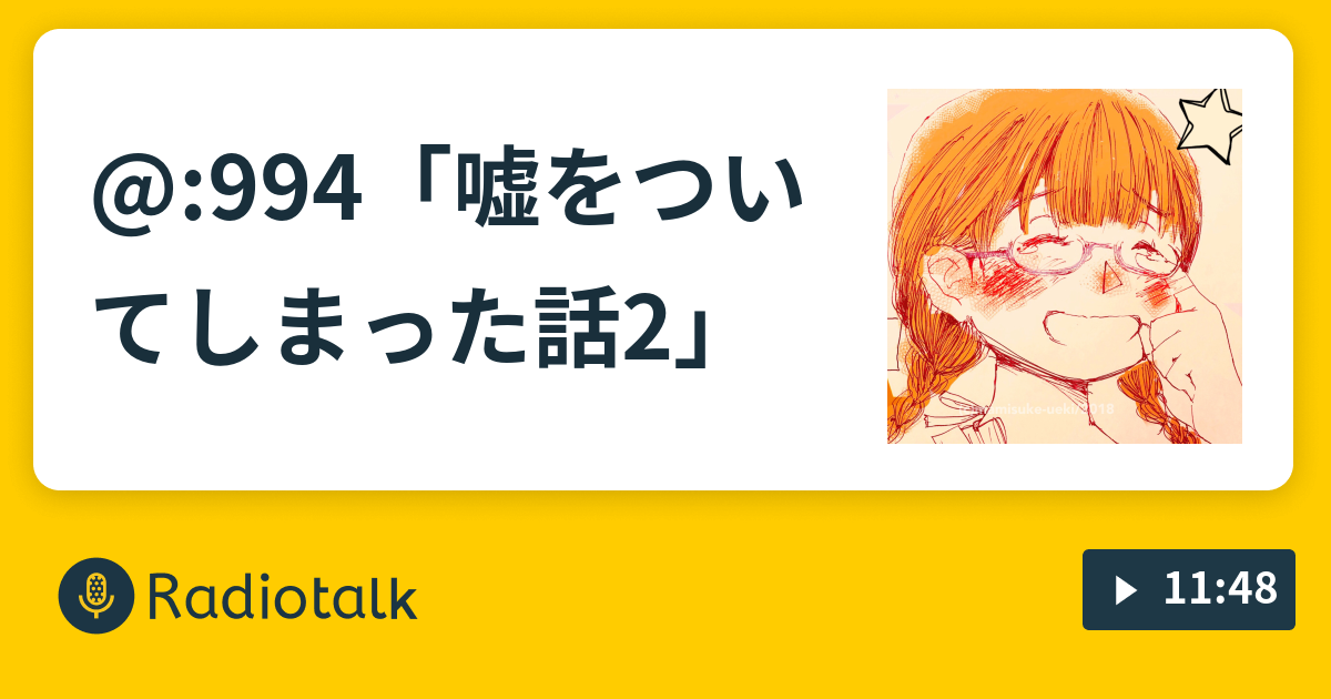 @:994「嘘をついてしまった話」 - まみすけのどうしようラジオ - Radiotalk(ラジオトーク)