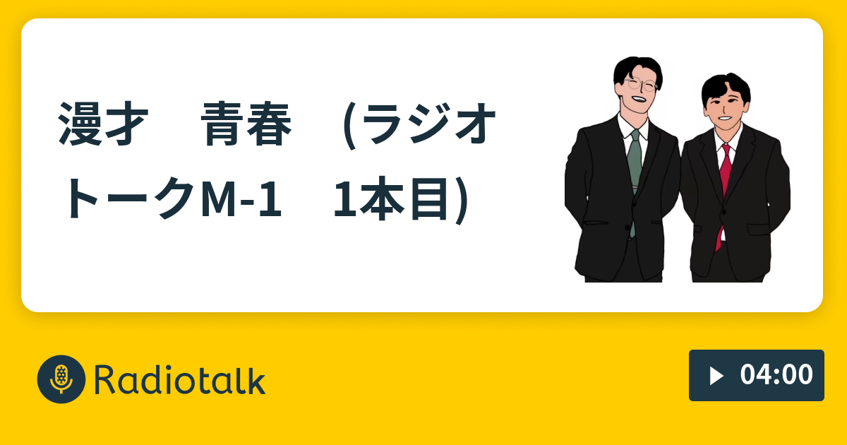 漫才 青春 (ラジオトークM-1 1本目) - 夜のお供の梅茶漬け - Radiotalk(ラジオトーク)