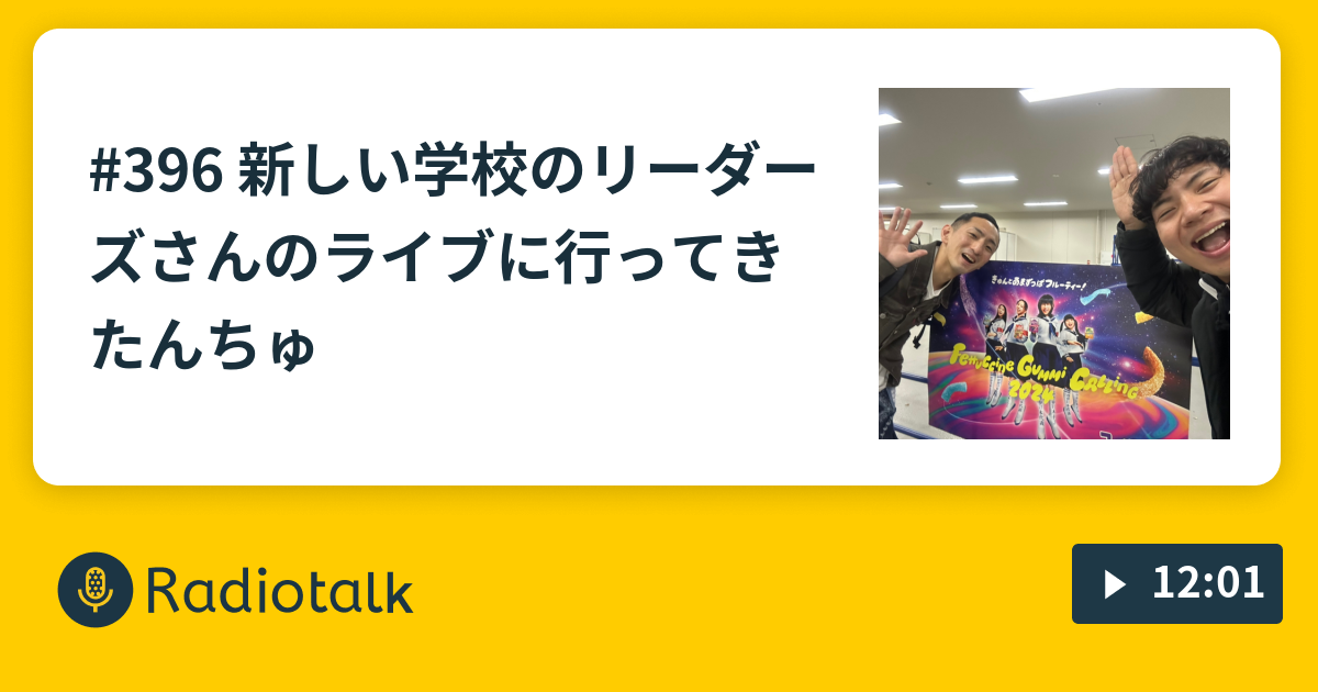 #396 新しい学校のリーダーズさんのライブに行ってきたんちゅ - ひなたぼっこのぽかラジ - Radiotalk(ラジオトーク)