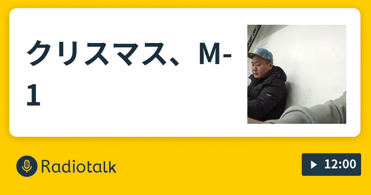 クリスマス、M-1 - まつたけ伊東の番組 - Radiotalk(ラジオトーク)