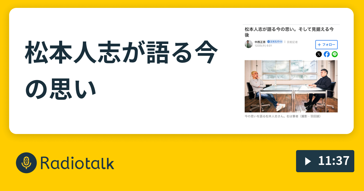松本人志が語る今の思い② - Mikaの番組 - Radiotalk(ラジオトーク)