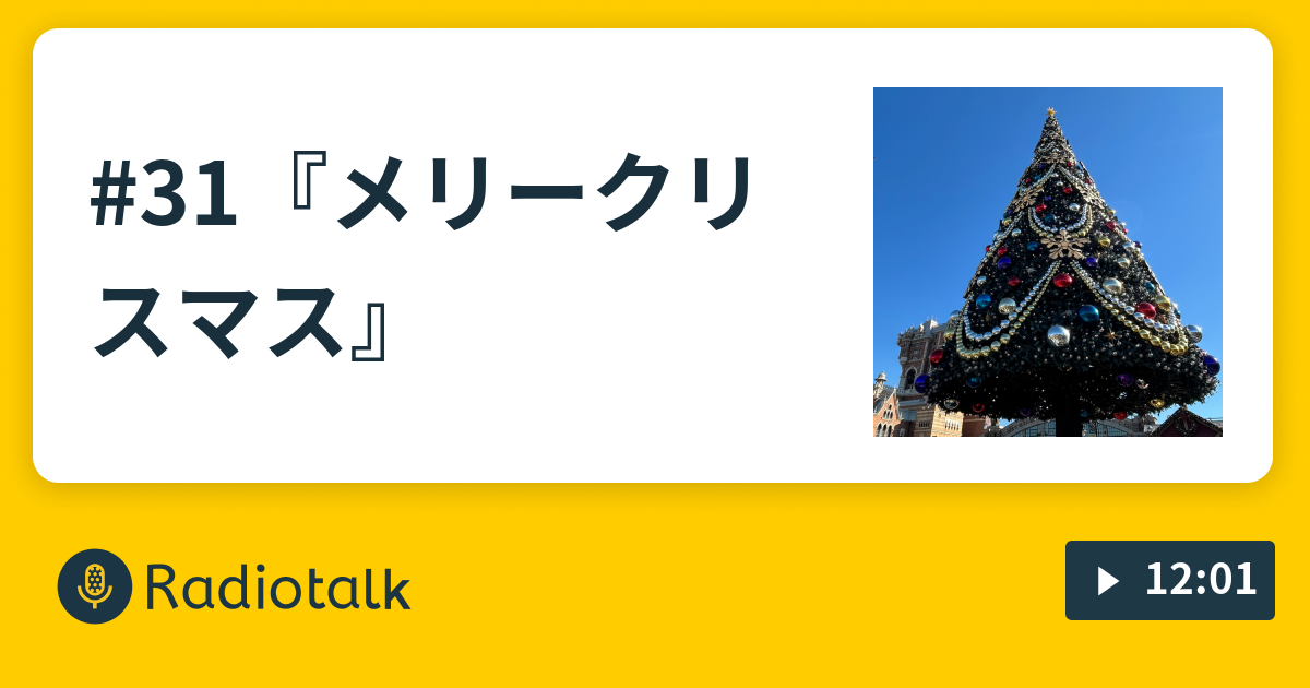 #31『メリークリスマス🎄』 - ロックスの怪覧板 - Radiotalk(ラジオトーク)