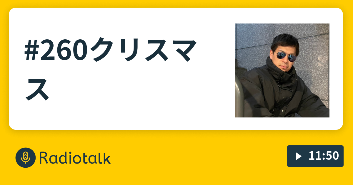#260クリスマス - 永尾宗大のラジオ初めてみました。 - Radiotalk(ラジオトーク)