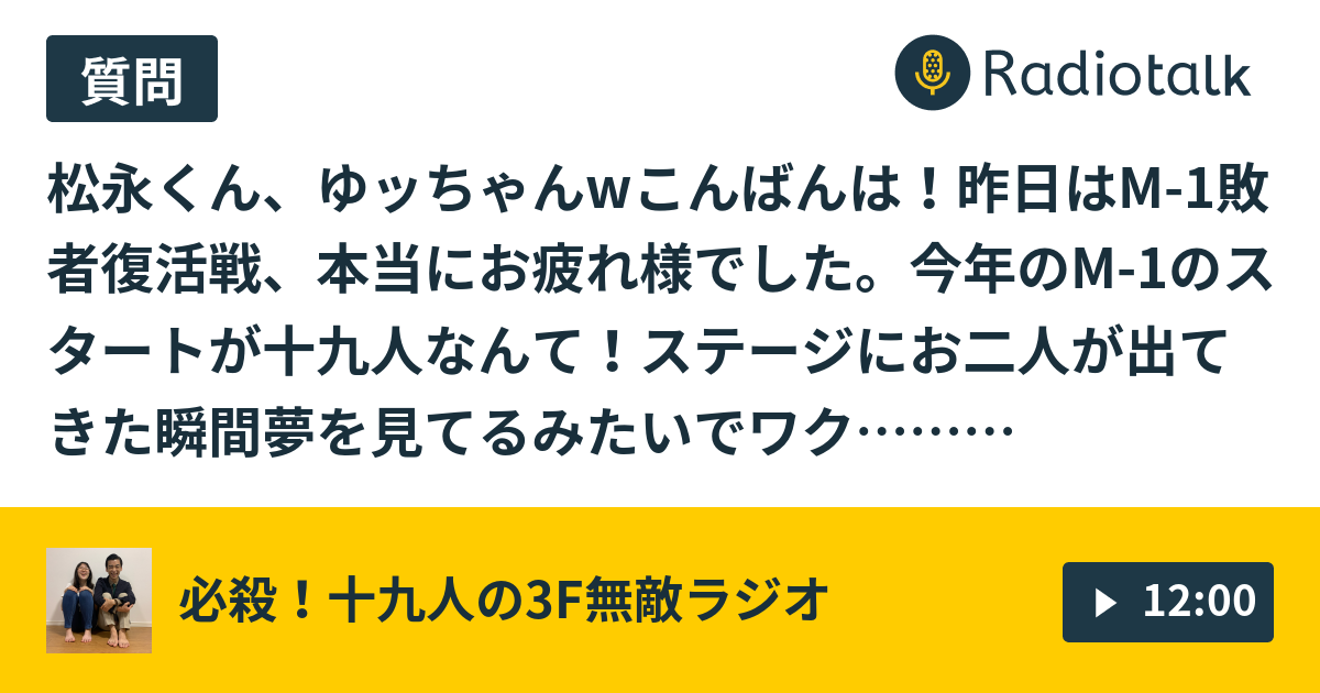 #844 年末の気配 - 必殺！十九人の3F無敵ラジオ - Radiotalk(ラジオトーク)