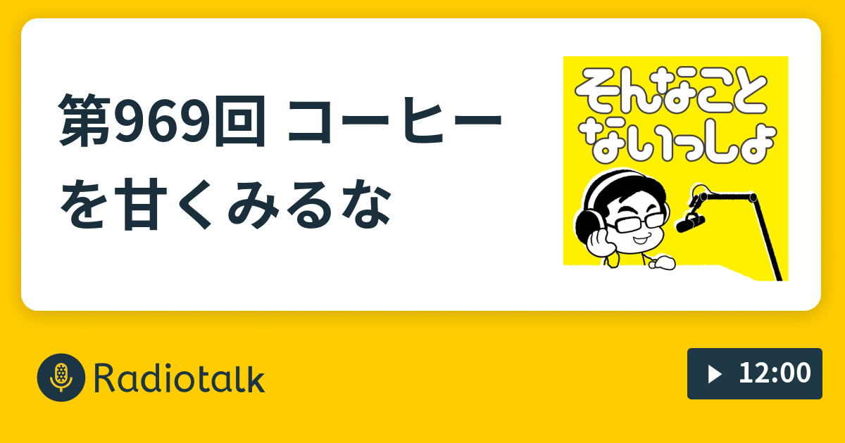 第969回 コーヒーを甘くみるな - そんなことないっしょ - Radiotalk(ラジオトーク)