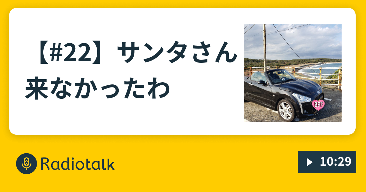 22】サンタさん来なかったわ - ゆきおこれからどうするの？ - Radiotalk(ラジオトーク)