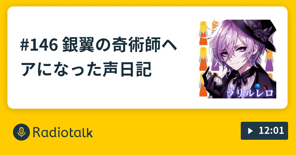#146 銀翼の奇術師ヘアになった声日記 - EVERY収録-トーク- - Radiotalk(ラジオトーク)