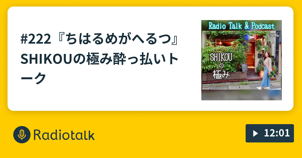 #222『ちはる♡めがへるつ』“SHIKOUの極み”酔っ払いトーク - ちはる♡めがへるつ “786MHz” - Radiotalk(ラジオトーク)