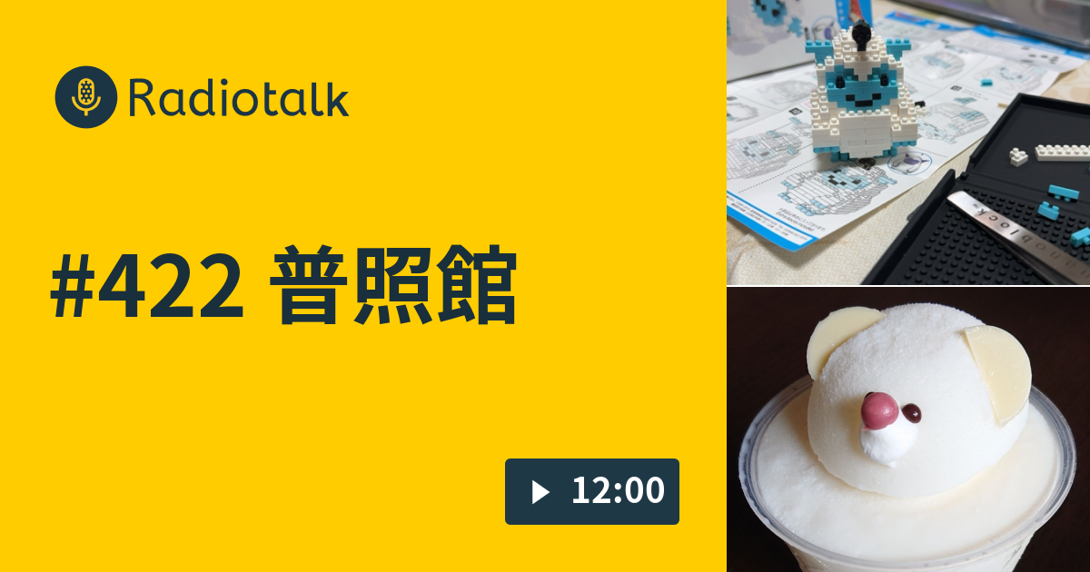 #422 普照館 - ハンナナ - Radiotalk(ラジオトーク)