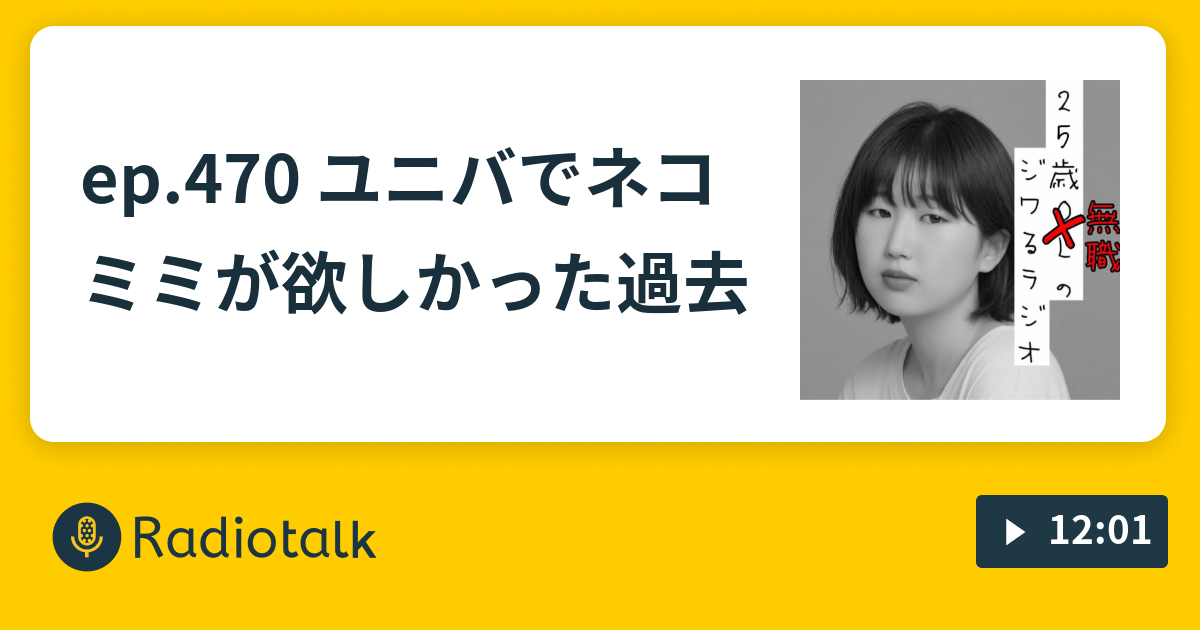 ep.470 ユニバでネコミミが欲しかった過去 - ジワるラジオ - Radiotalk(ラジオトーク)