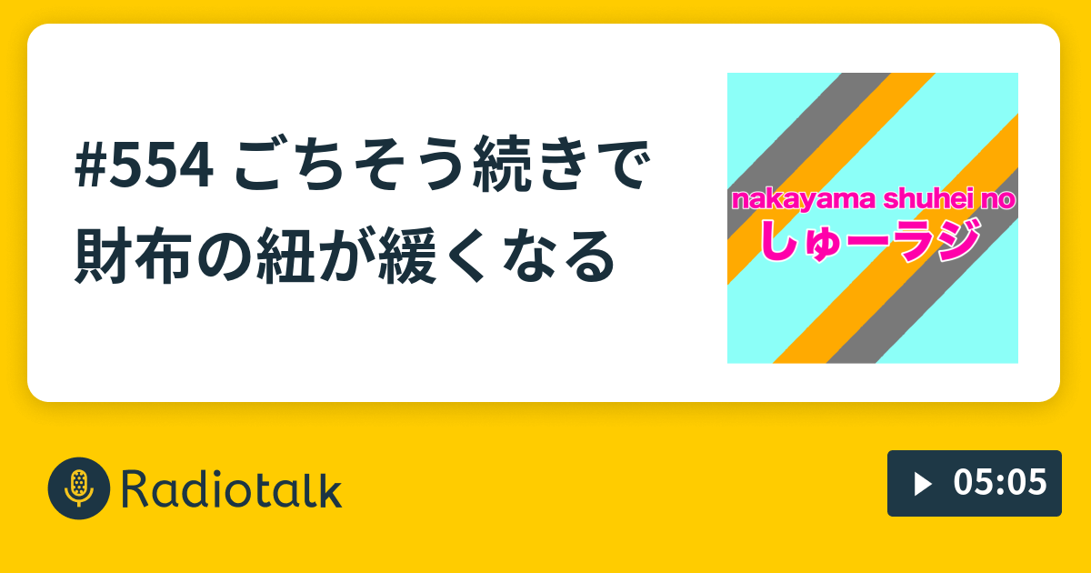 #554 ごちそう続きで財布の紐が緩くなる - しゅーへいのしゅーラジ - Radiotalk(ラジオトーク)