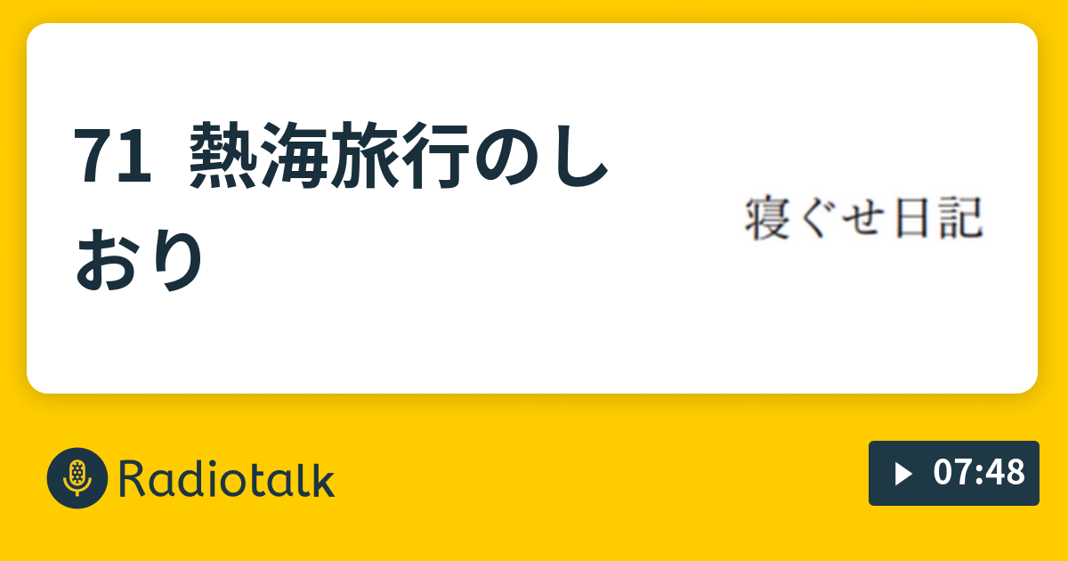 ♯71 熱海旅行のしおり - 寝ぐせ日記 - Radiotalk(ラジオトーク)