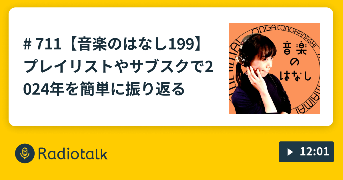 # 711【音楽のはなし199】プレイリストやサブスクで2024年を簡単に振り返る - 石井舞のラジオ - Radiotalk(ラジオトーク)