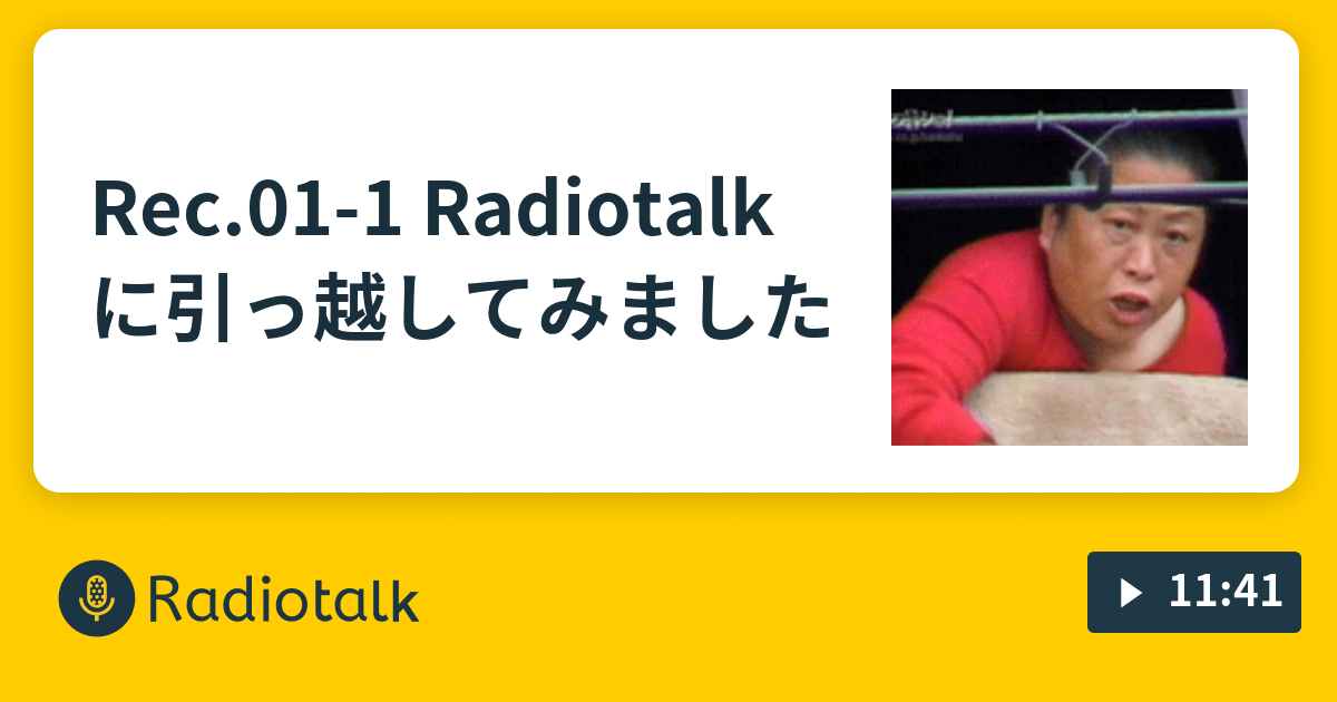 Rec.01-1 Radiotalkに引っ越してみました - ロックバンドを組もうぜの番組R - Radiotalk(ラジオトーク)