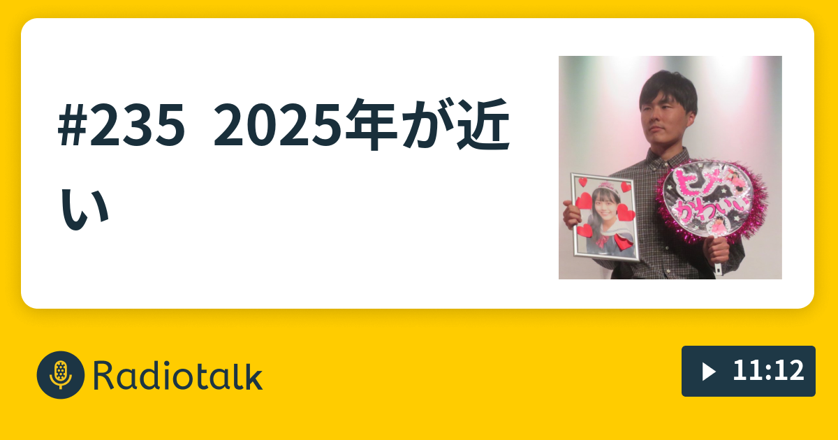 #235 2025年が近い - 阿部高専の健康ラジオ - Radiotalk(ラジオトーク)