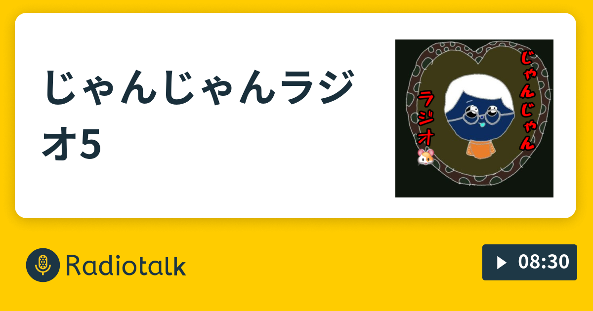 じゃんじゃんラジオ♯5 - junkがソッと語ります - Radiotalk(ラジオトーク)