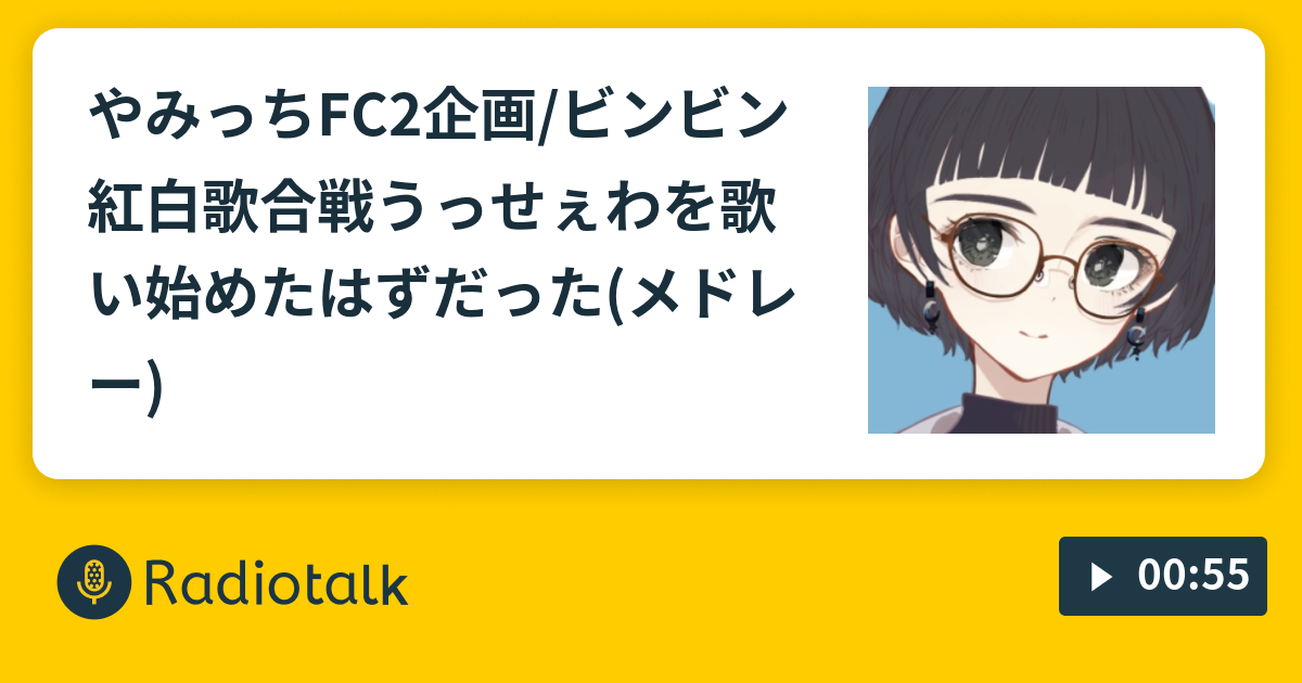 やみっちFC2企画/ビンビン紅白歌合戦②うっせぇわを歌い始めたはずだった(メドレー) - わたくし[あーち]とかけまして、いつもお世話になってる右手ととく。そのココロは どちらも（文字数 ...