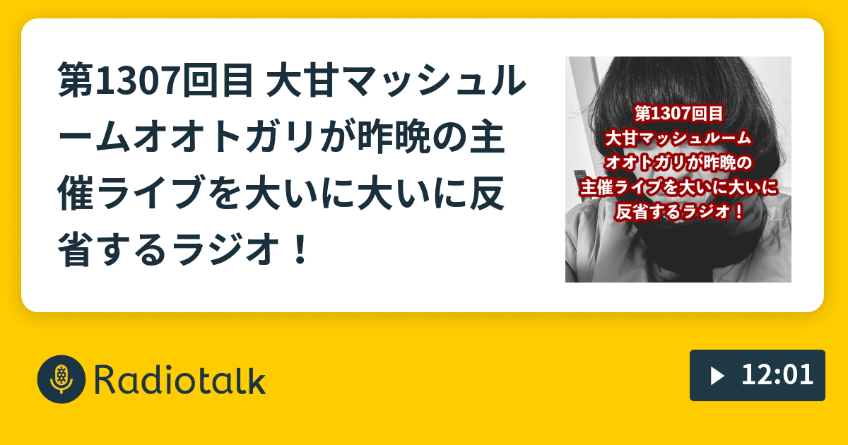 第1307回目 大甘マッシュルームオオトガリが昨晩の主催ライブを大いに大いに反省するラジオ！ - 黒子タクシー 太陽ト月ノ閑話 - Radiotalk(ラジオトーク)