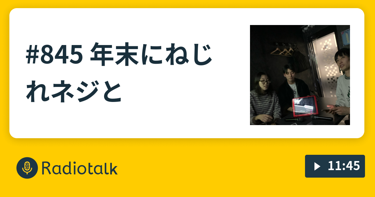#845 年末にねじれネジと - 必殺！十九人の3F無敵ラジオ - Radiotalk(ラジオトーク)