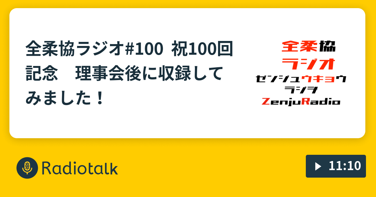 全柔協ラジオ#100 祝100回記念 理事会後に収録してみました！ - 全柔協ラジオ - Radiotalk(ラジオトーク)