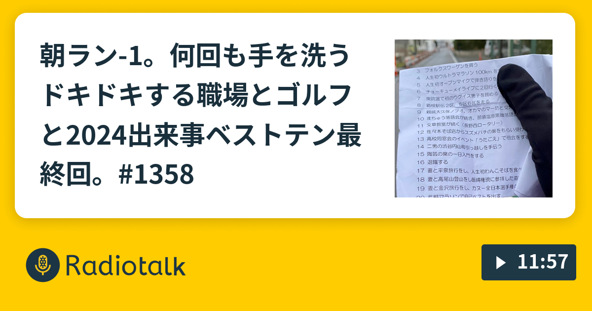 朝ラン-1℃。何回も手を洗うドキドキする職場 ️とゴルフと2024出来事ベストテン最終回。#1358 - まちゅうの「毎日走る男のラジオ」 - Radiotalk(ラジオトーク)