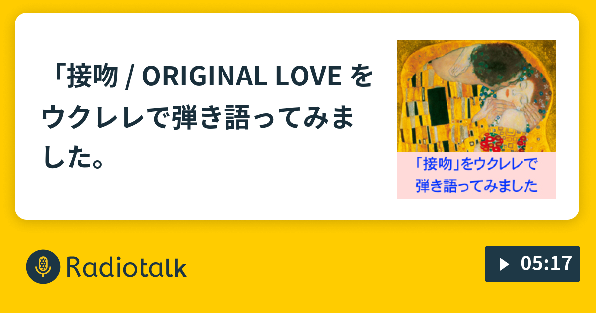 「接吻 / ORIGINAL LOVE をウクレレで弾き語ってみました。 - が〜やんの「やっぱりウクレレっていいな」 - Radiotalk(ラジオトーク)