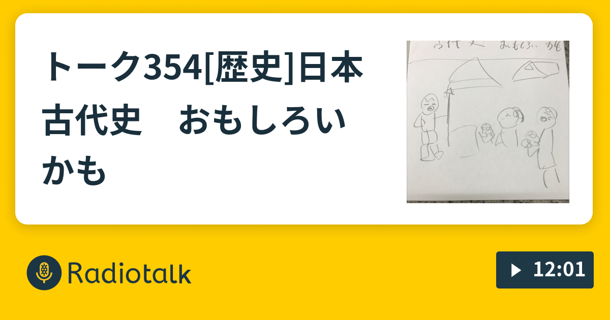 トーク354[歴史]日本 古代史 おもしろいかも - しんじの番組 - Radiotalk(ラジオトーク)
