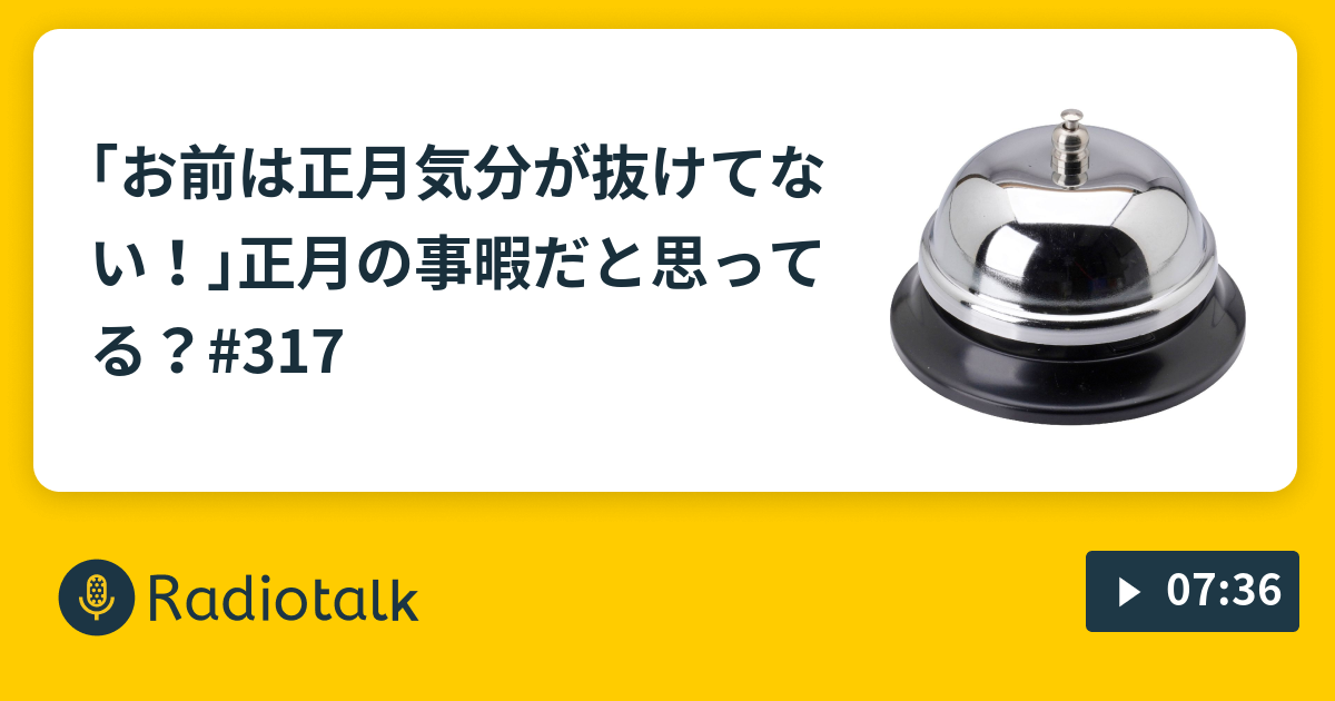 ｢お前は正月気分が抜けてない！｣←正月の事暇だと思ってる？#317 - 言うだけMaybe - Radiotalk(ラジオトーク)
