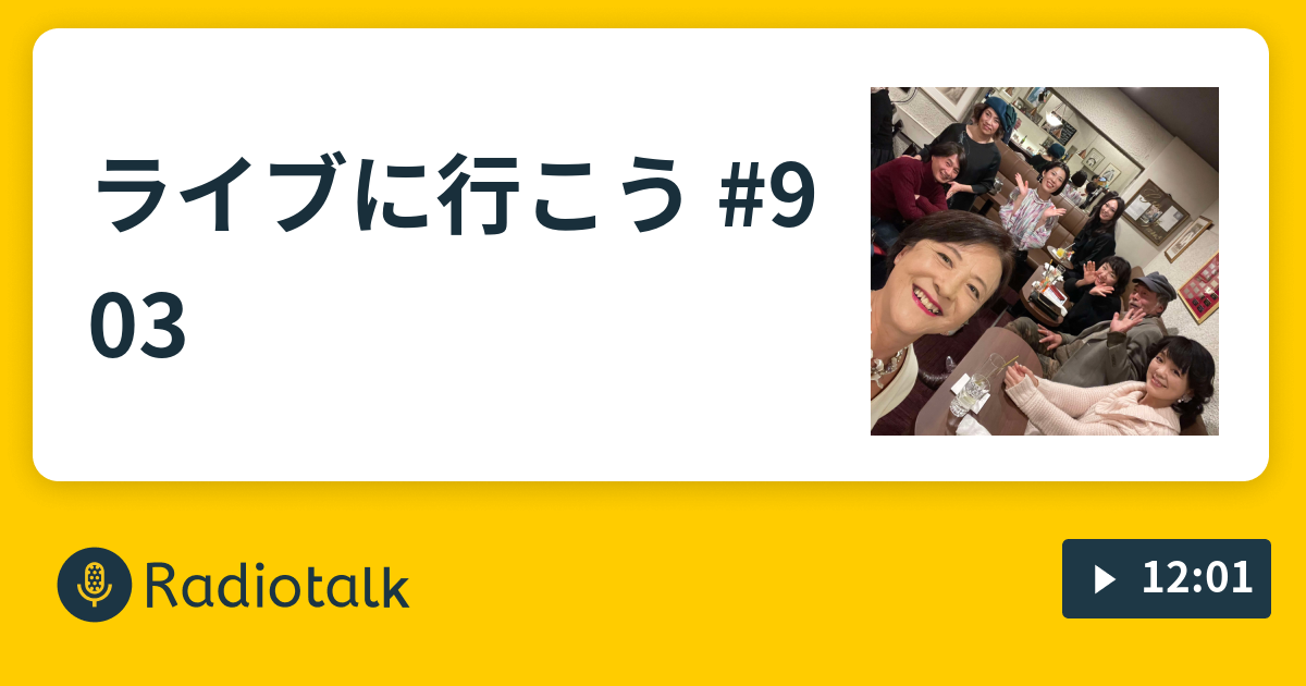 ライブに行こう♪ #903 - ami amour 21 ☆ シャンソン歌手あみのまったりトーク - Radiotalk(ラジオトーク)