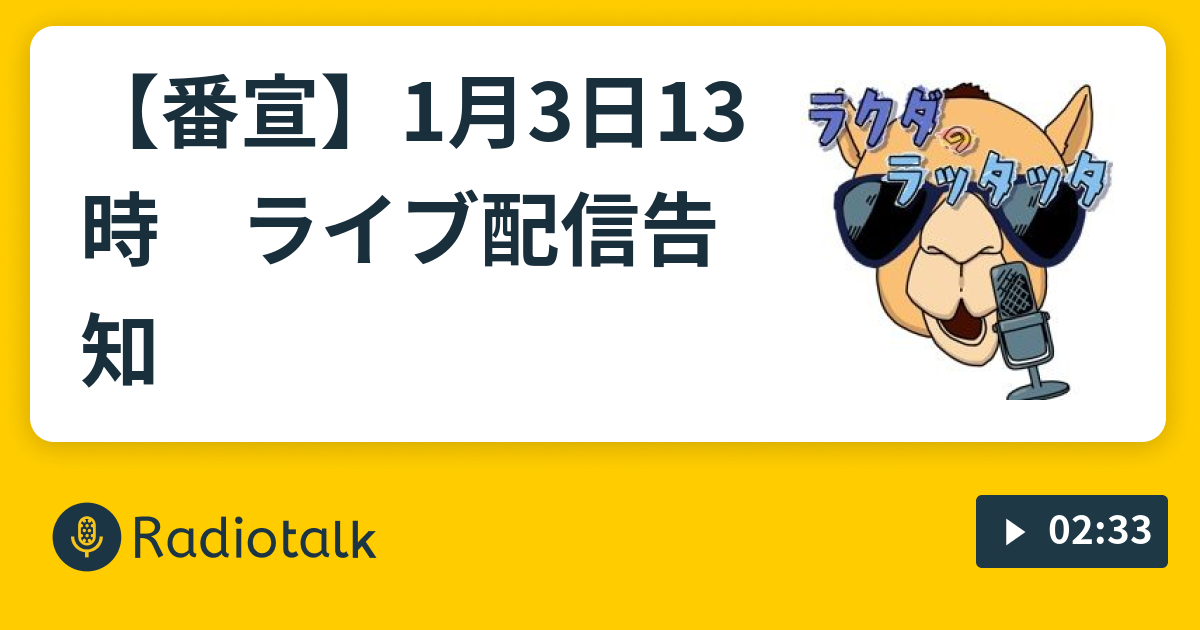 【番宣】1月3日13時 ライブ配信告知 🚀 - ラクダのラッタッタ - Radiotalk(ラジオトーク)