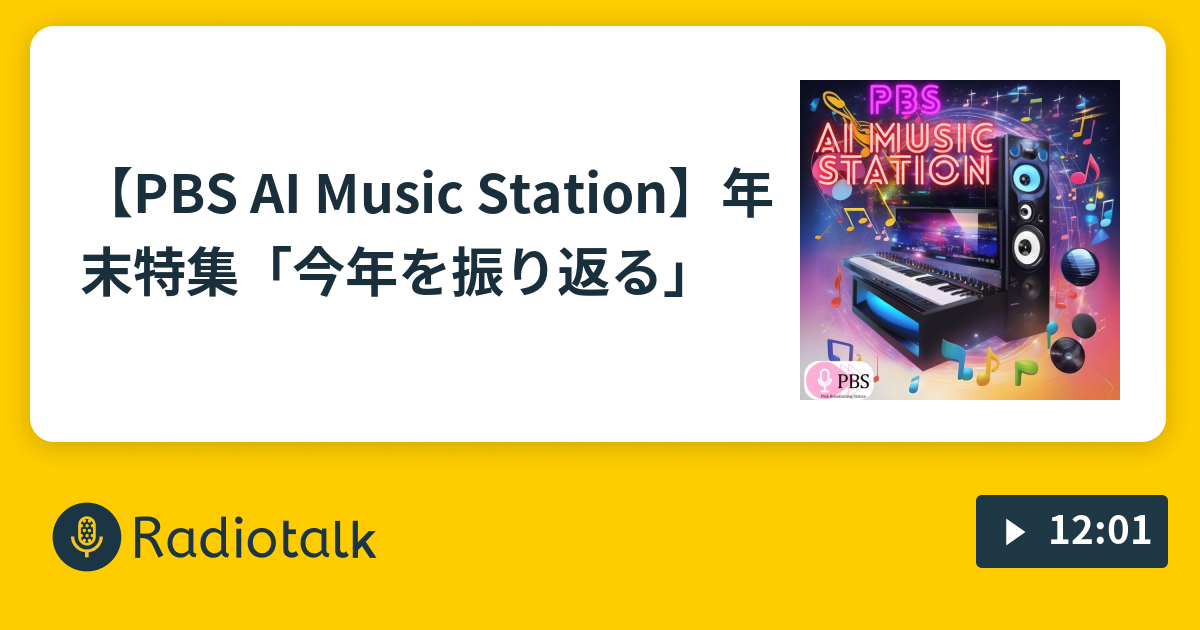 【PBS AI Music Station】年末特集😅「今年を振り返る」 - 【シンぴんく放送局】みんなのとーさんザッキー - Radiotalk(ラジオトーク)