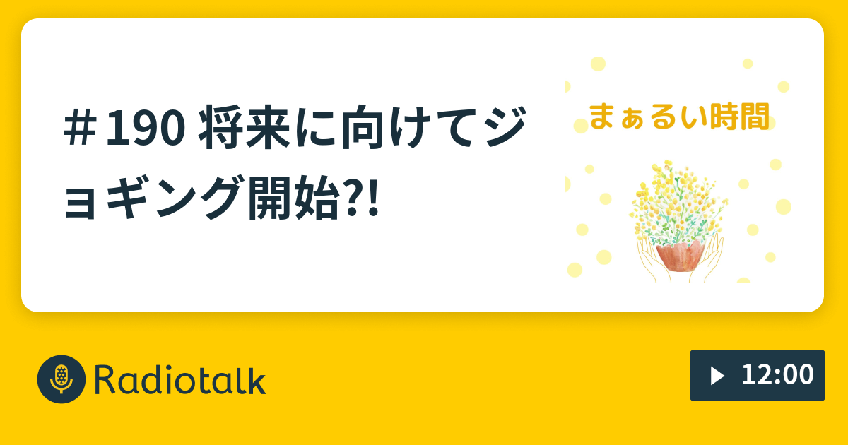 ＃190 将来に向けてジョギング開始?!😆 - まぁるい時間 - Radiotalk(ラジオトーク)