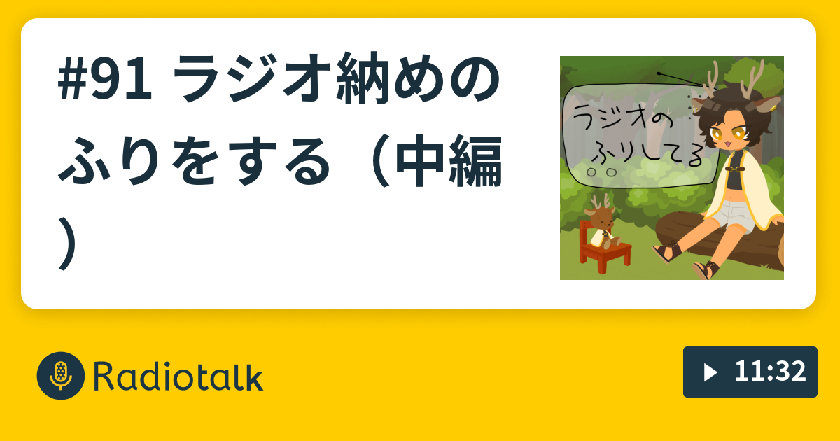#91 ラジオ納めのふりをする（中編） - ラジオのふりしてる - Radiotalk(ラジオトーク)