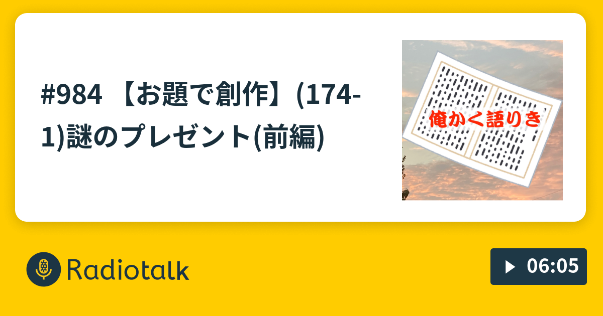 【お題で創作】(174-1)謎のプレゼント(前編) - 俺かく語りき - Radiotalk(ラジオトーク)