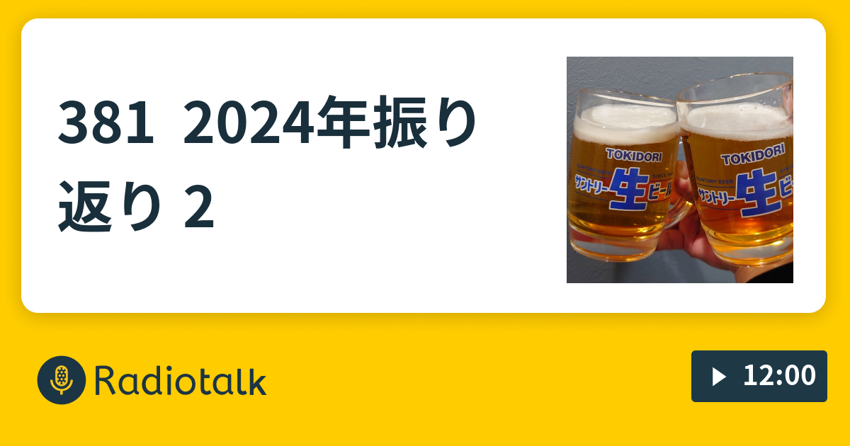 381 2024年振り返り 2 - Tokidori の ときのこえ - Radiotalk(ラジオトーク)
