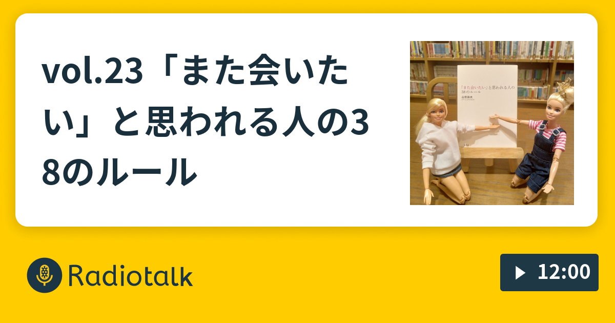 vol.23「また会いたい」と思われる人の38のルール - halau_lealea - Radiotalk(ラジオトーク)