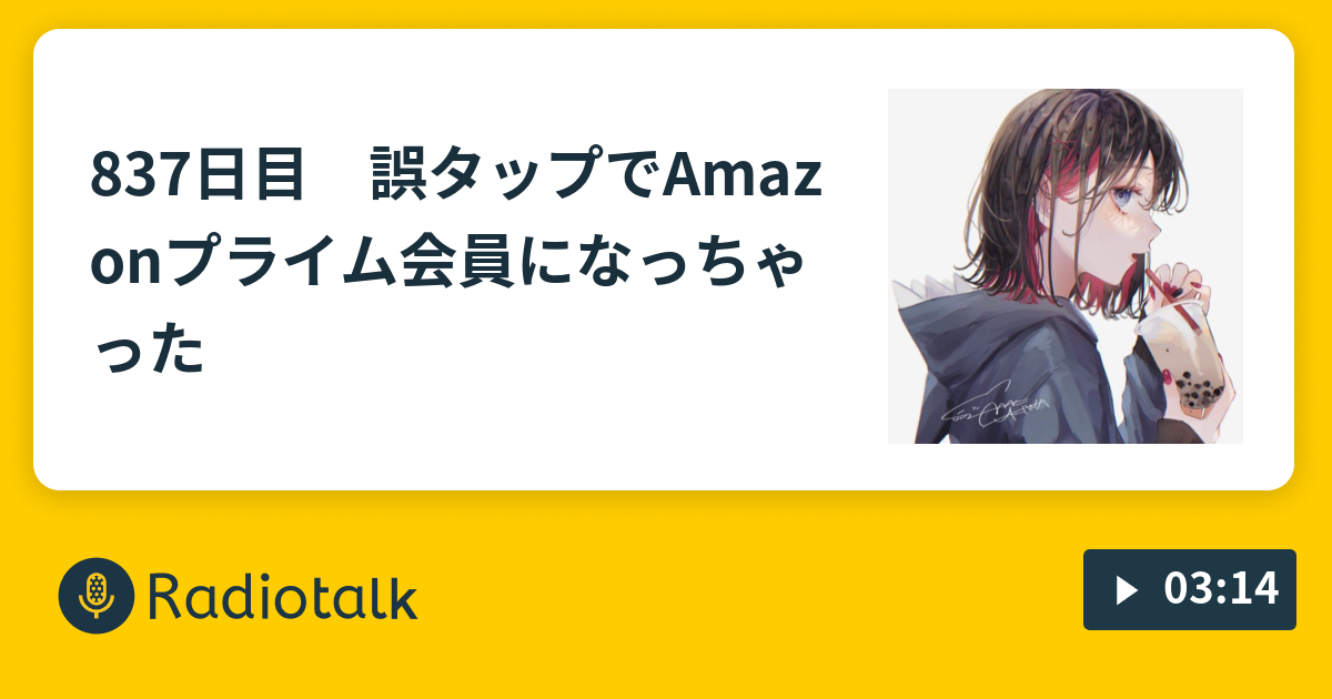 837日目 誤タップでAmazonプライム会員になっちゃった - 仮名のひとりごと - Radiotalk(ラジオトーク)