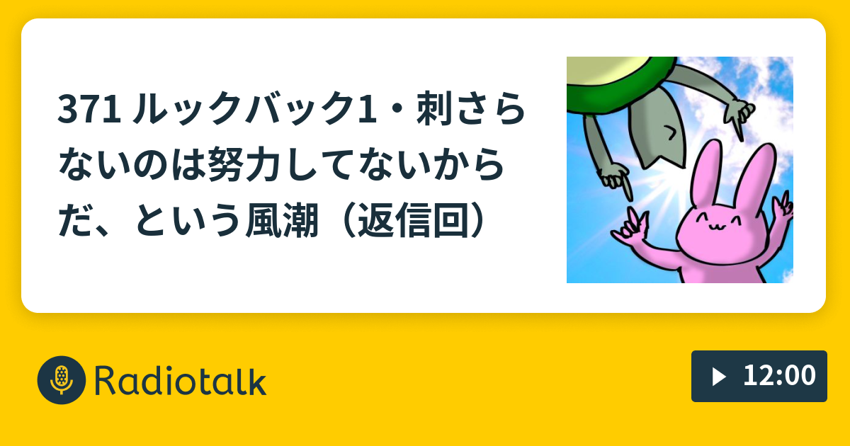 371 『ルックバック』1・刺さらないのは努力してないからだ、という風潮（返信回） - 女オタクの盗みぎきラジオ - Radiotalk(ラジオトーク)