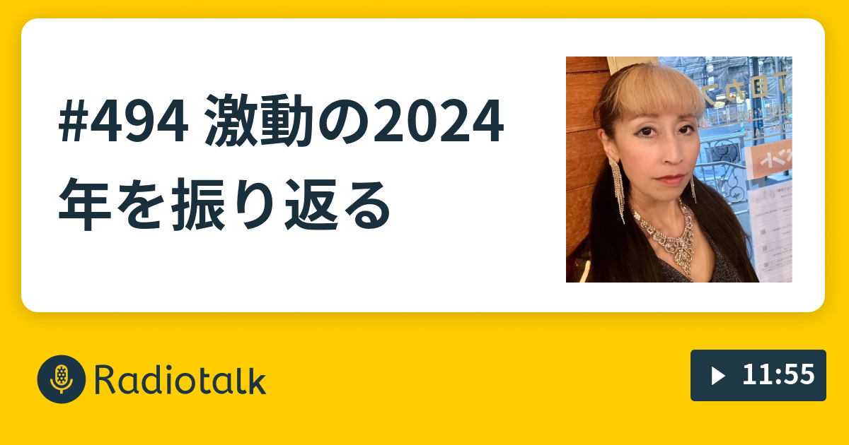 #494 激動の💦2024年を振り返る - 歌とカメラとグダグダと。 - Radiotalk(ラジオトーク)