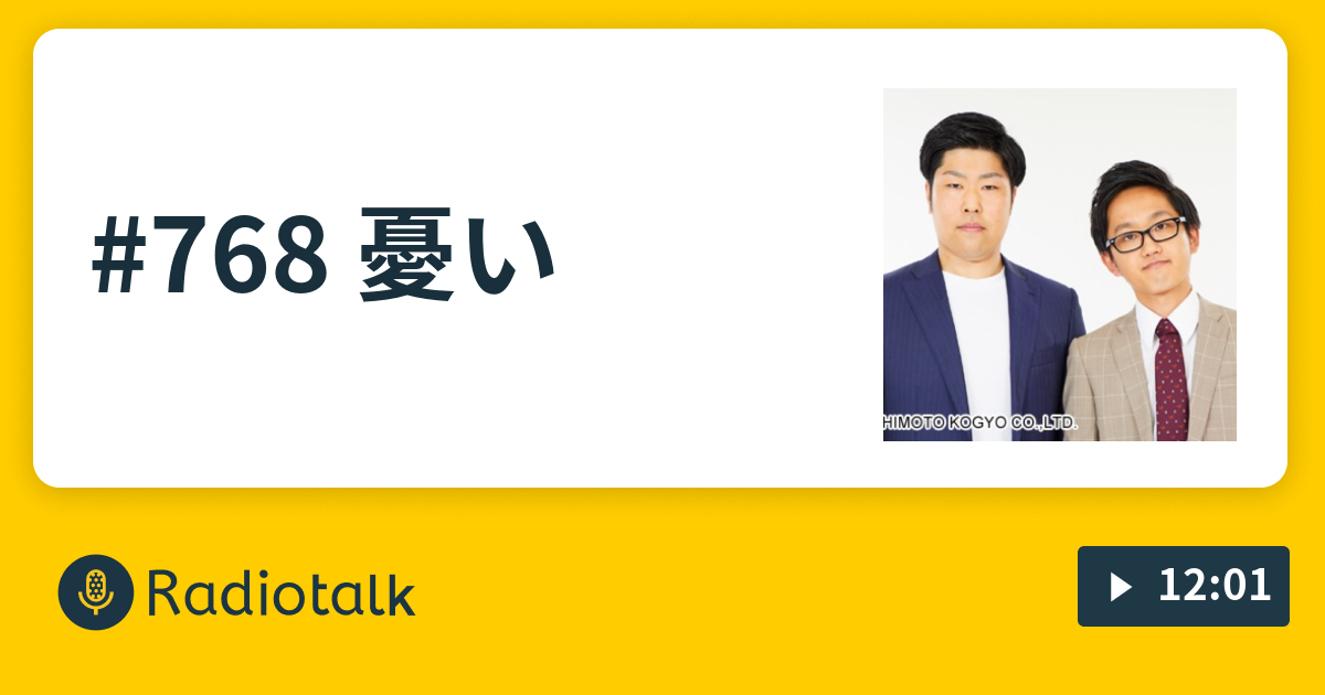 #768 憂い - ドランケンのラジオ班 - Radiotalk(ラジオトーク)