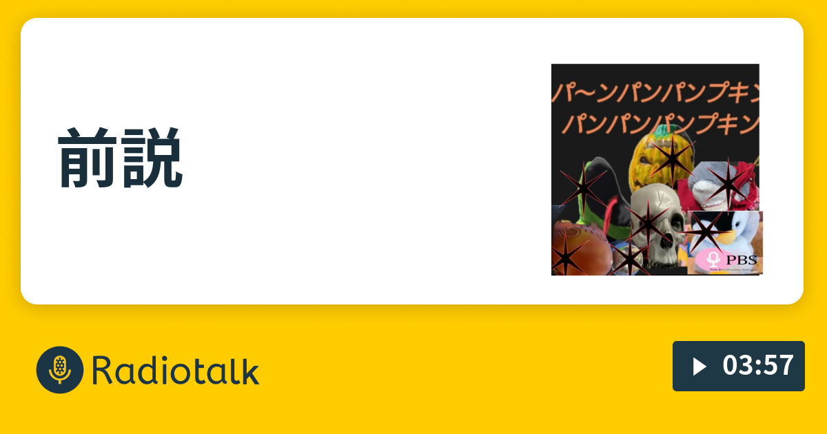 前説 - なるっとパペットモンスターズ - Radiotalk(ラジオトーク)