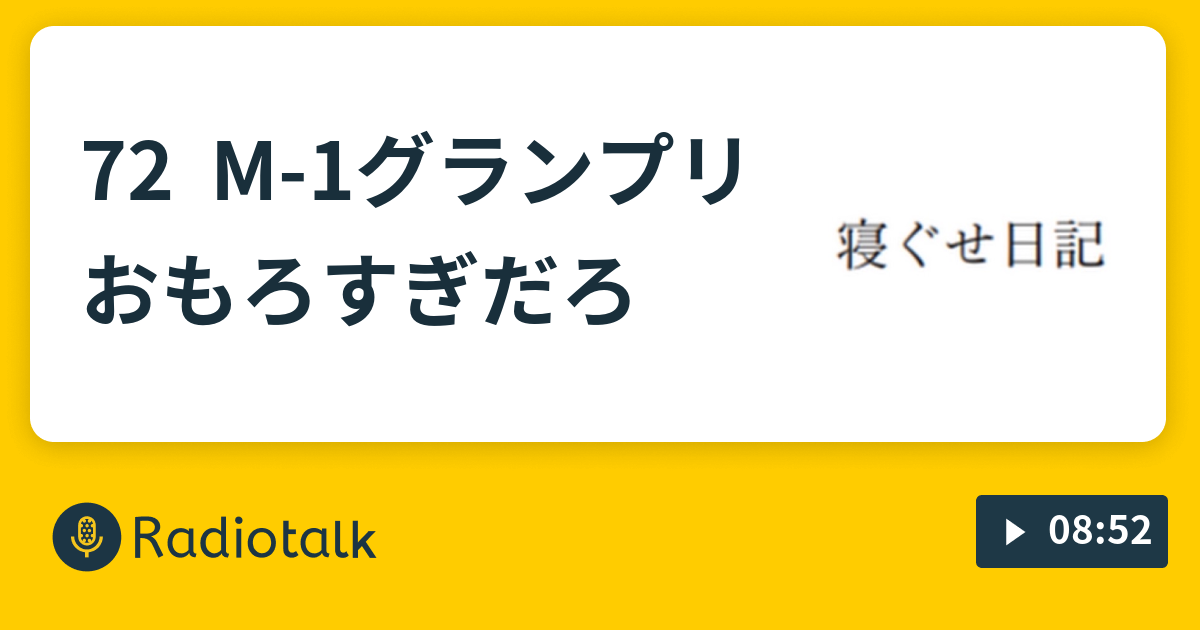 ♯72 M-1グランプリおもろすぎだろ - 寝ぐせ日記 - Radiotalk(ラジオトーク)