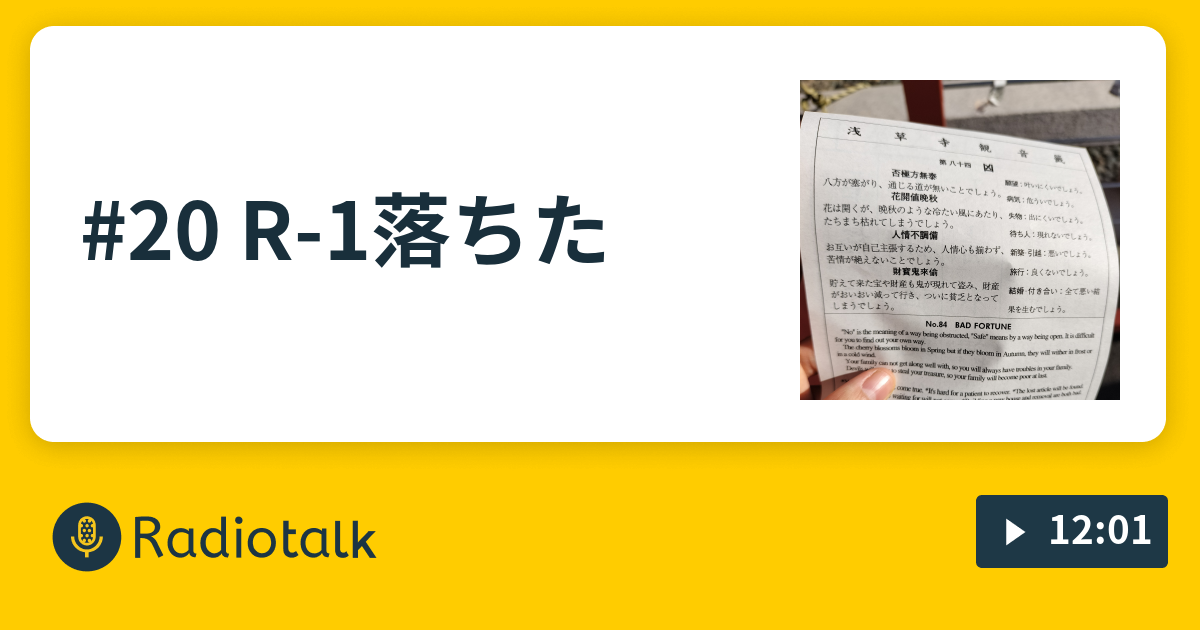 #20 R-1落ちた - 根尾みなみの談話室 - Radiotalk(ラジオトーク)