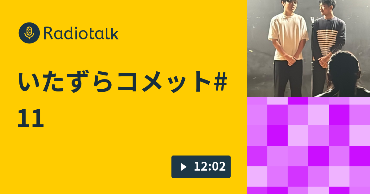 いたずらコメット#11 - いたずらコメット - Radiotalk(ラジオトーク)
