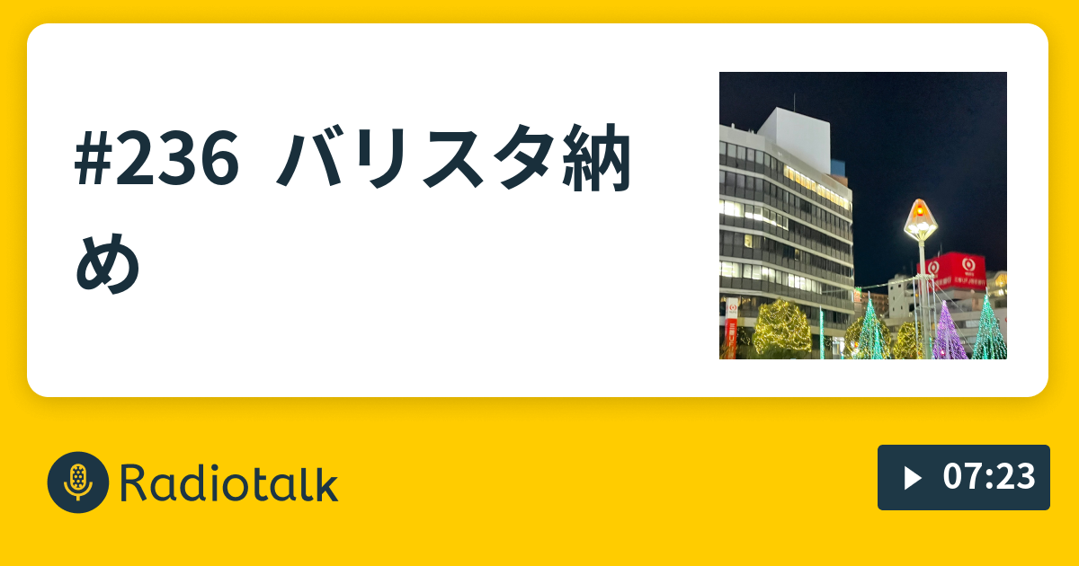 #236 バリスタ納め - 阿部高専の健康ラジオ - Radiotalk(ラジオトーク)