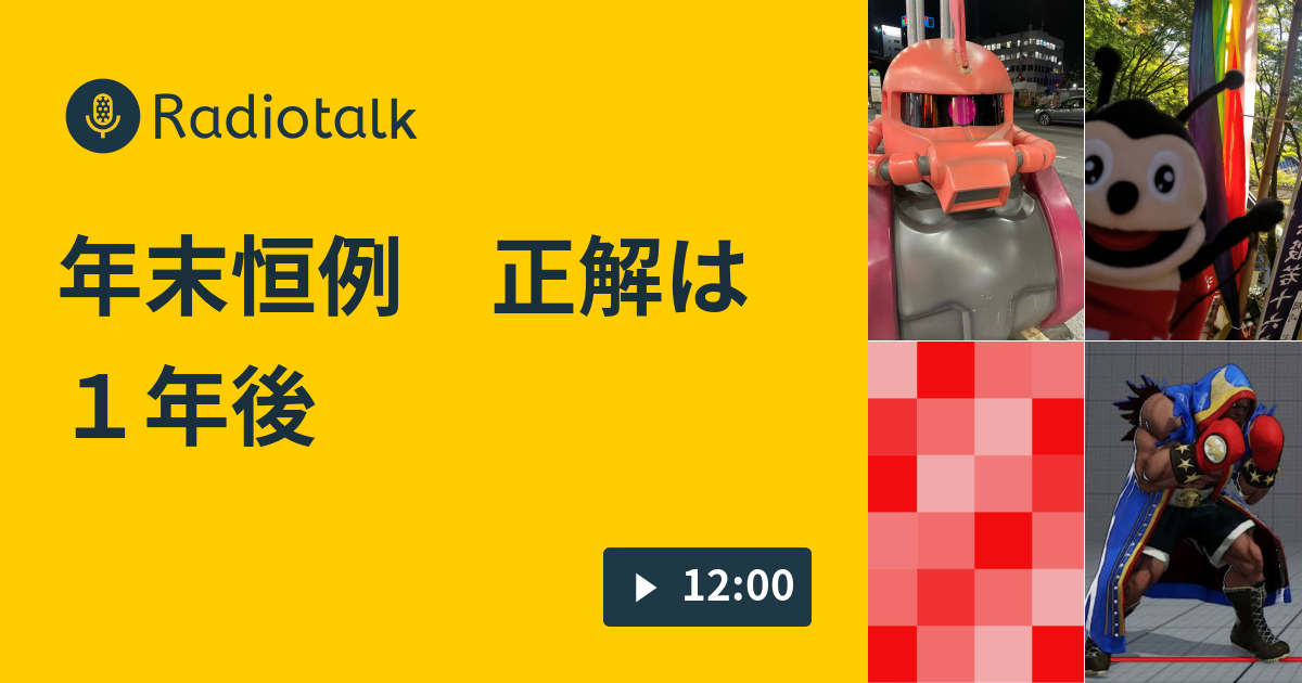 年末恒例 正解は1年後③ - ラジオサバンナチャンス - Radiotalk(ラジオトーク)