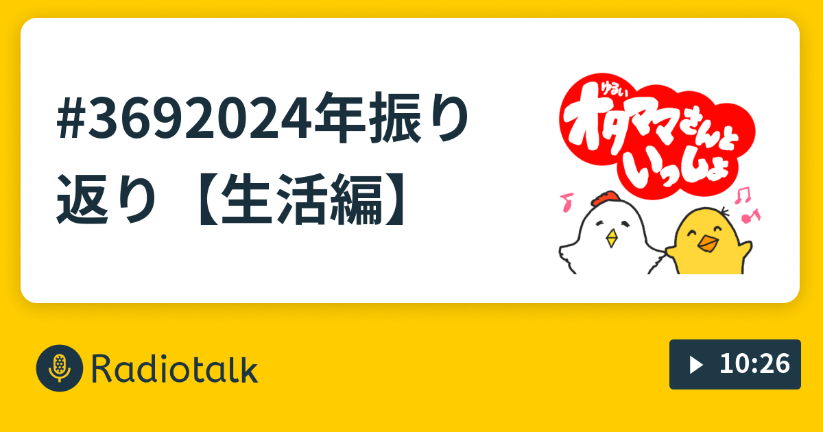 #369🐓2024年振り返り【生活編】 - オタママさんといっしょ - Radiotalk(ラジオトーク)