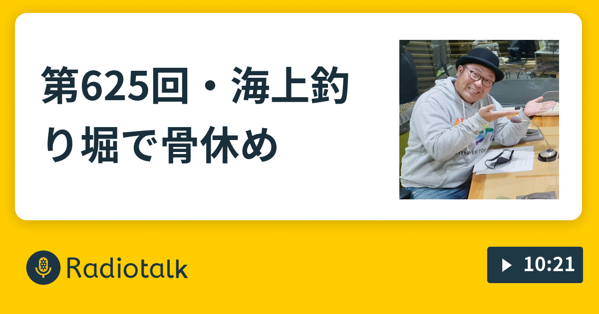 第625回・海上釣り堀で骨休め - 木曽さんちゅうの『木曽日記NEXT』の番組 - Radiotalk(ラジオトーク)
